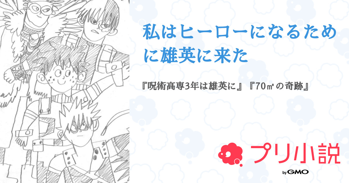 第7話：USJ？！（私はヒーローになるために雄英に来た）｜無料スマホ夢小説ならプリ小説 byGMO